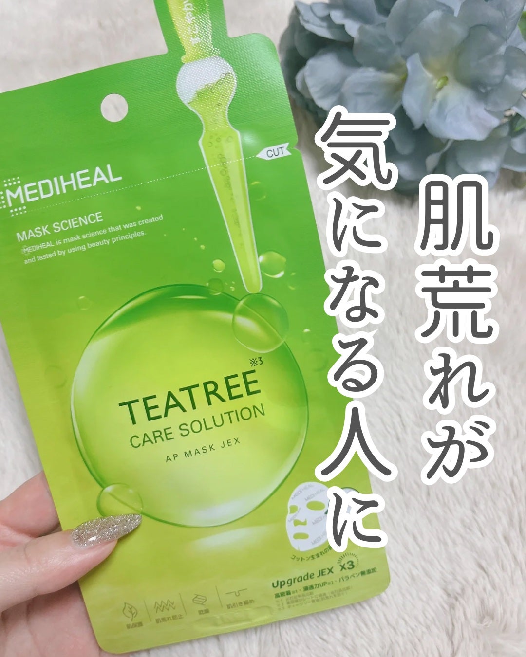 ティーツリーケアソリューションアンプルマスクjex|medihealの口コミ ニキビケアにおすすめのシートマスク・パック! 肌荒れケア