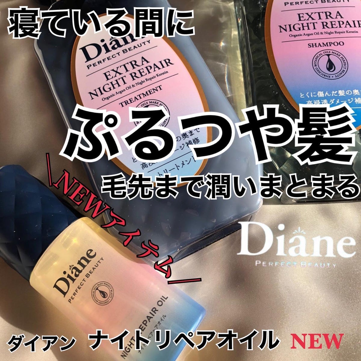 ダイアンのヘアケア・スタイリング エクストラナイトリペア シャンプー&トリートメント他、1商品を使った口コミ 人気のdianeナイトリペア