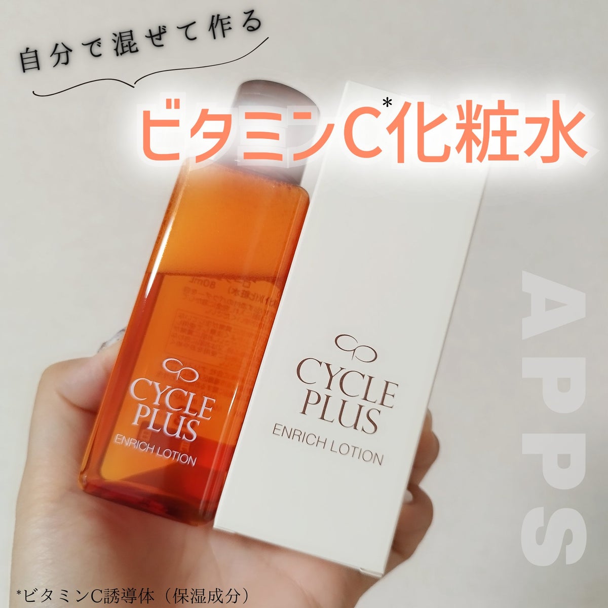 エンリッチ ローション|サイクルプラスの効果に関する口コミ エイジングケアにおすすめの化粧水! 自分で混ぜて作る化粧水 By