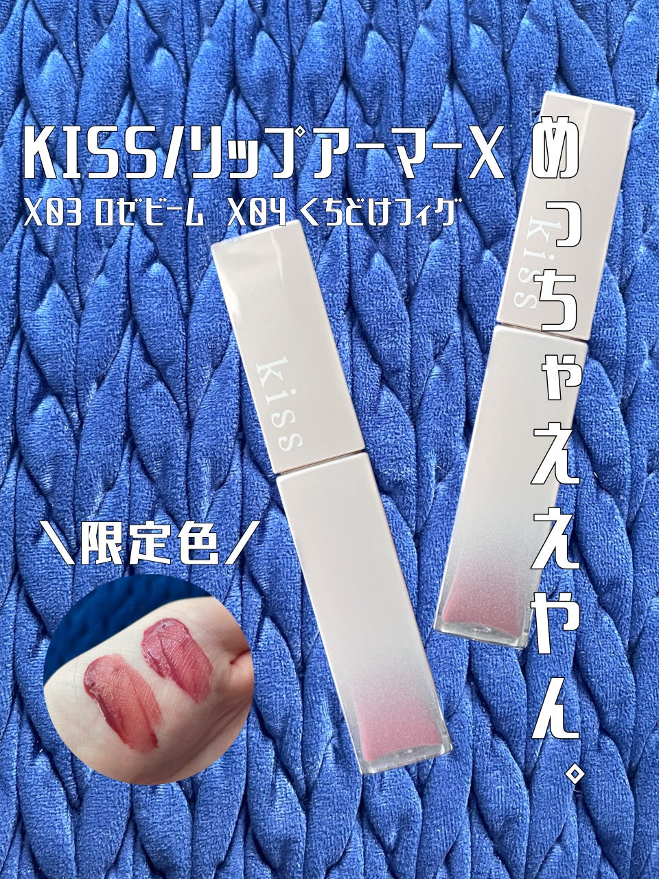 【2022年冬新作口紅】リップアーマーⅩ|kissは落ちないのか?色持ちに関する口コミ ブルベ夏におすすめの口紅!リップアーマー新作の限定