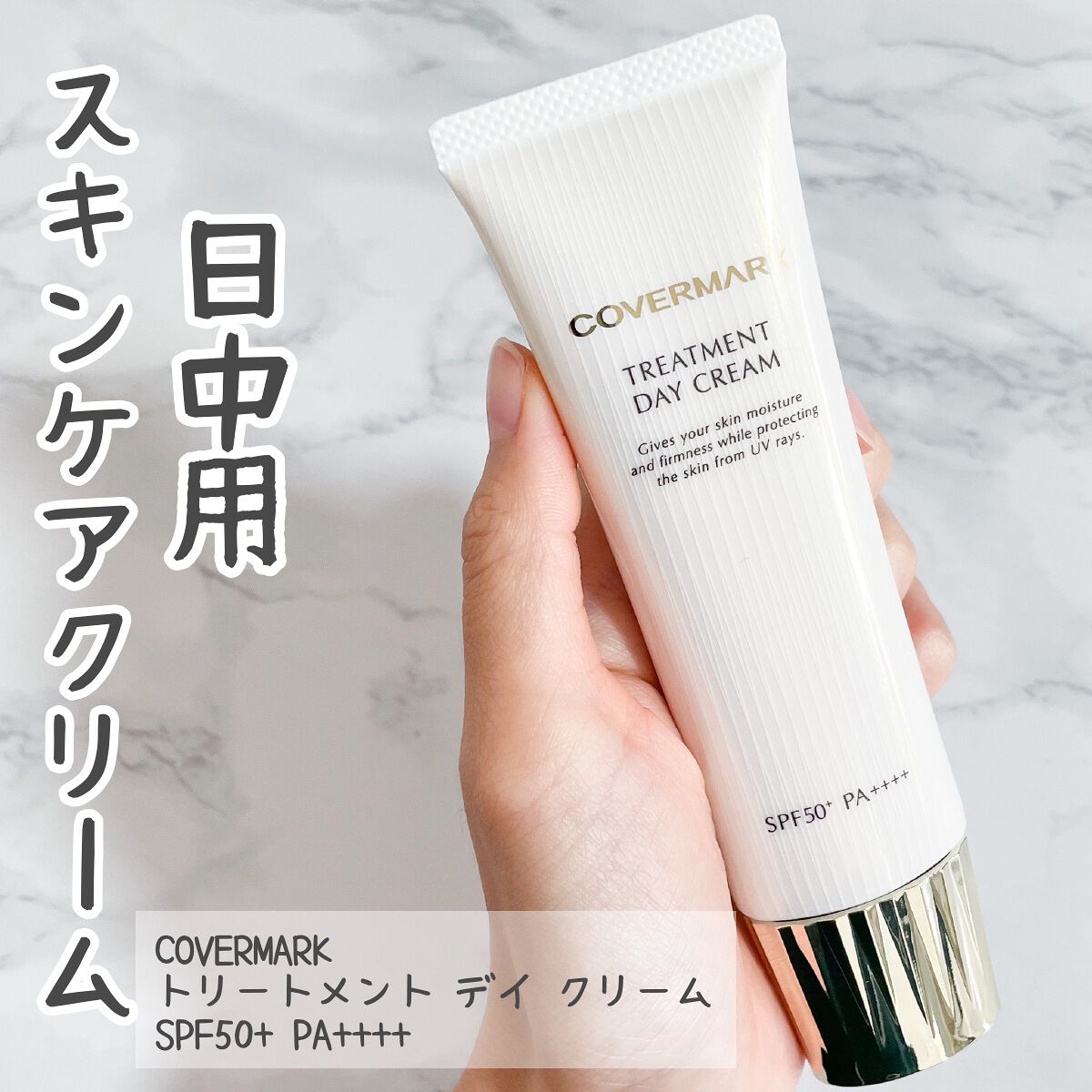トリートメント デイ クリーム|covermarkの口コミ 乾燥肌におすすめの日焼け止め・uvケア!カバーマーク トリートメント デイ