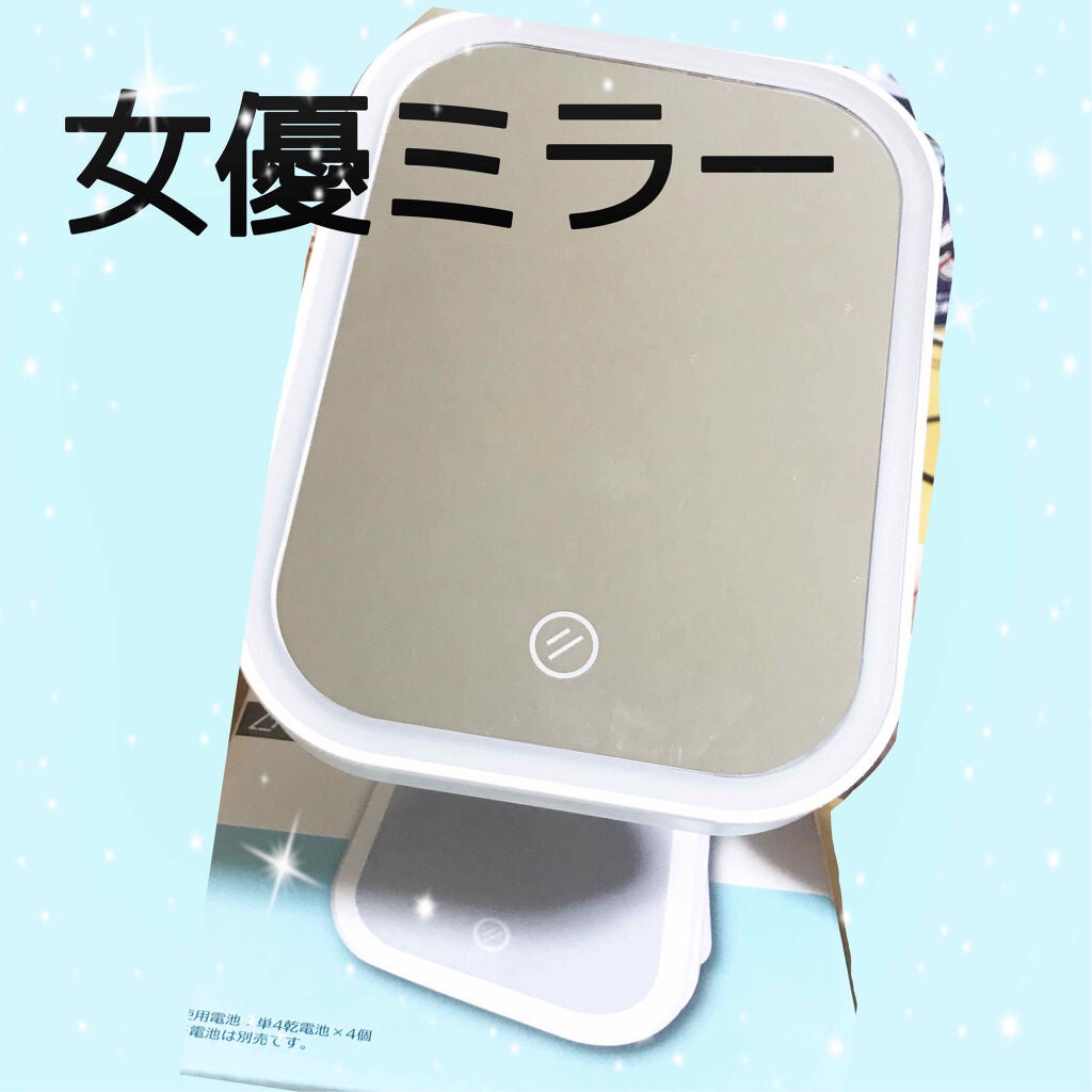 Led付ミラースタンドタイプ|daisoの口コミ 超優秀!100均で買えるおすすめ化粧小物!女優ミラーと噂の鏡を見つけたので買ってみ