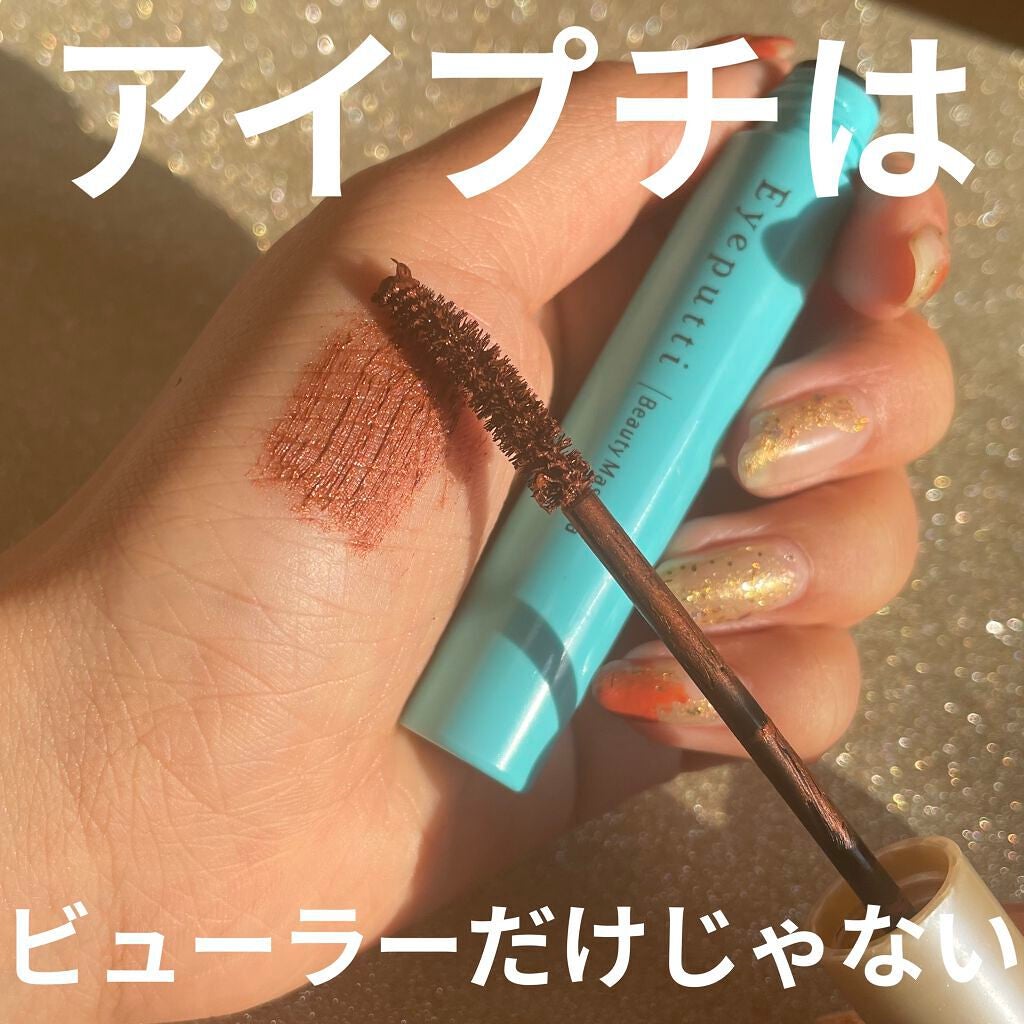【限定マスカラ】アイプチ® ビューティ マスカラ|アイプチ®の口コミ 一重・奥二重用ビューラーで有名なアイプチですが、優秀なのはマスカラも