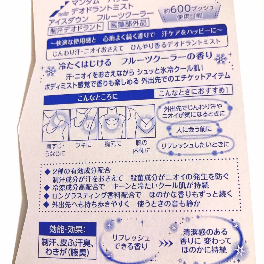 ハッピーデオ デオドラントミスト アイスダウン フルーツクーラー|マンダムの口コミ 使い切り!リピ品! 夏におすすめ!ひんやりミスト