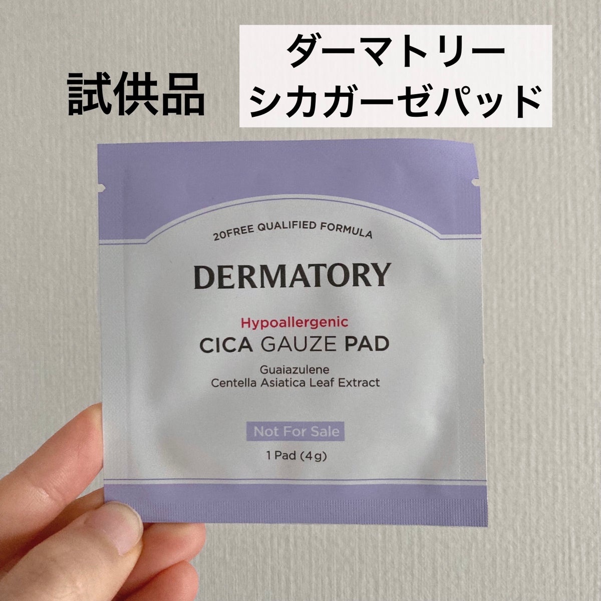 ハイポアレジェニック シカ レスキューガーゼパッド|dermatoryの効果に関する口コミ 【使った商品】 ダーマトリー ハイポアラ