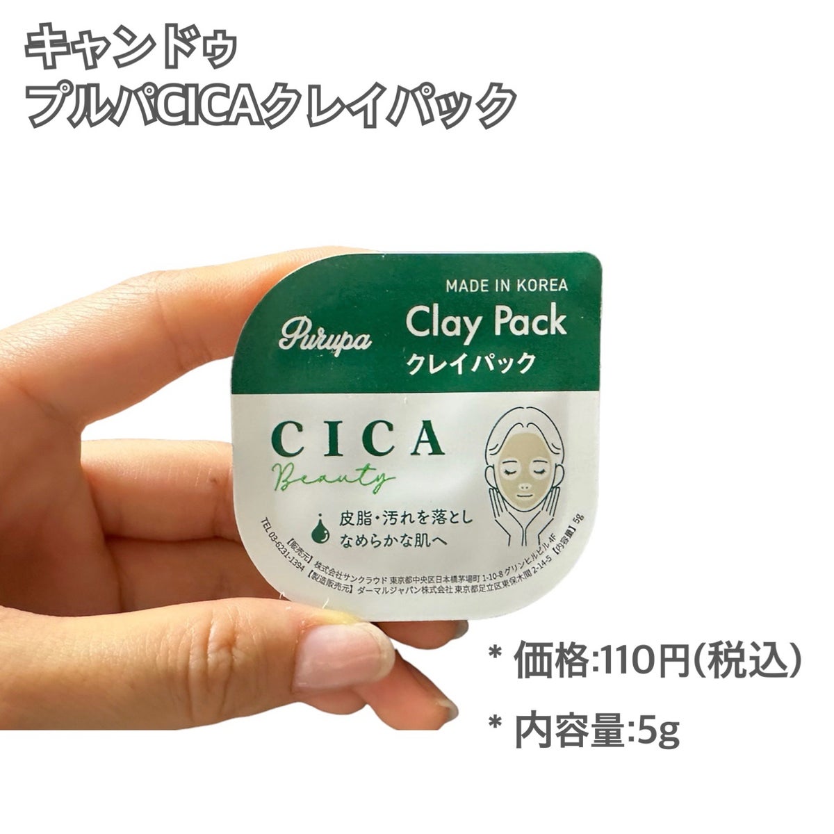 Purupa Clay Pack|セリアの口コミ 超優秀!100均で買えるおすすめ洗い流すパック・マスク!【cica】即効性あり
