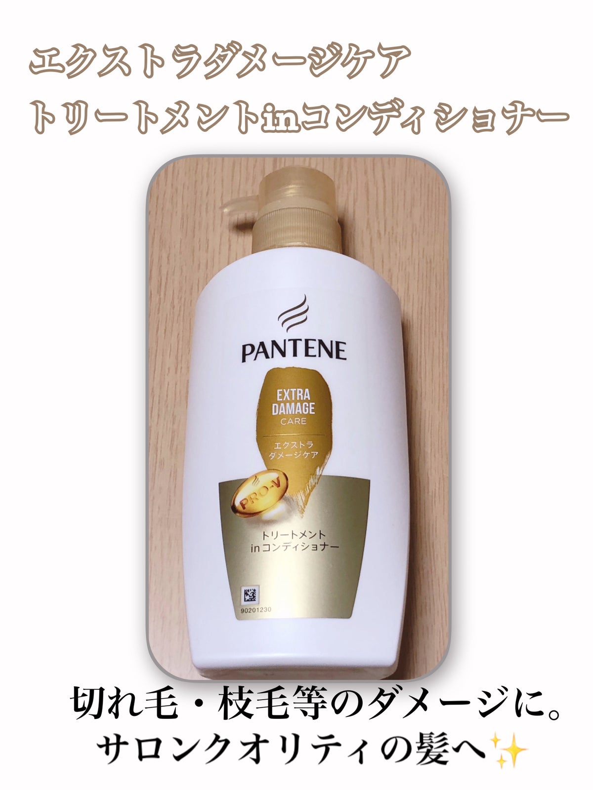 エクストラダメージケア シャンプー/トリートメント In コンディショナー|パンテーンの効果に関する口コミ 【パンテーン エクストラ