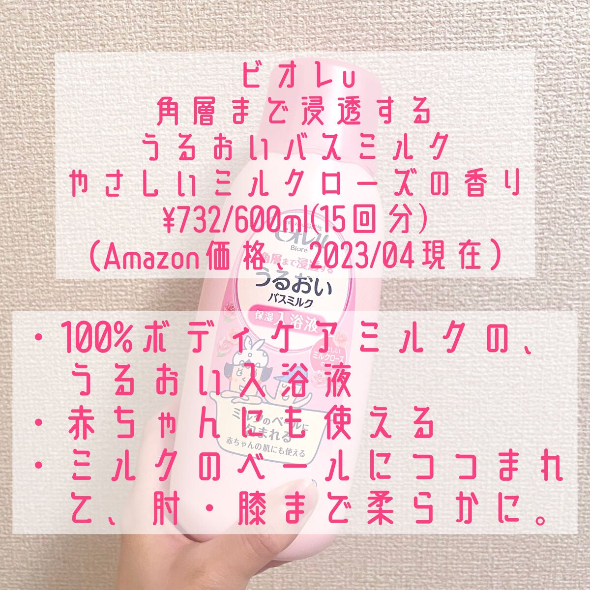 角層まで浸透する うるおいバスミルク やさしいミルクローズの香り|ビオレuの口コミ 【使った商品】 ビオレu 角層まで浸透する うるおい