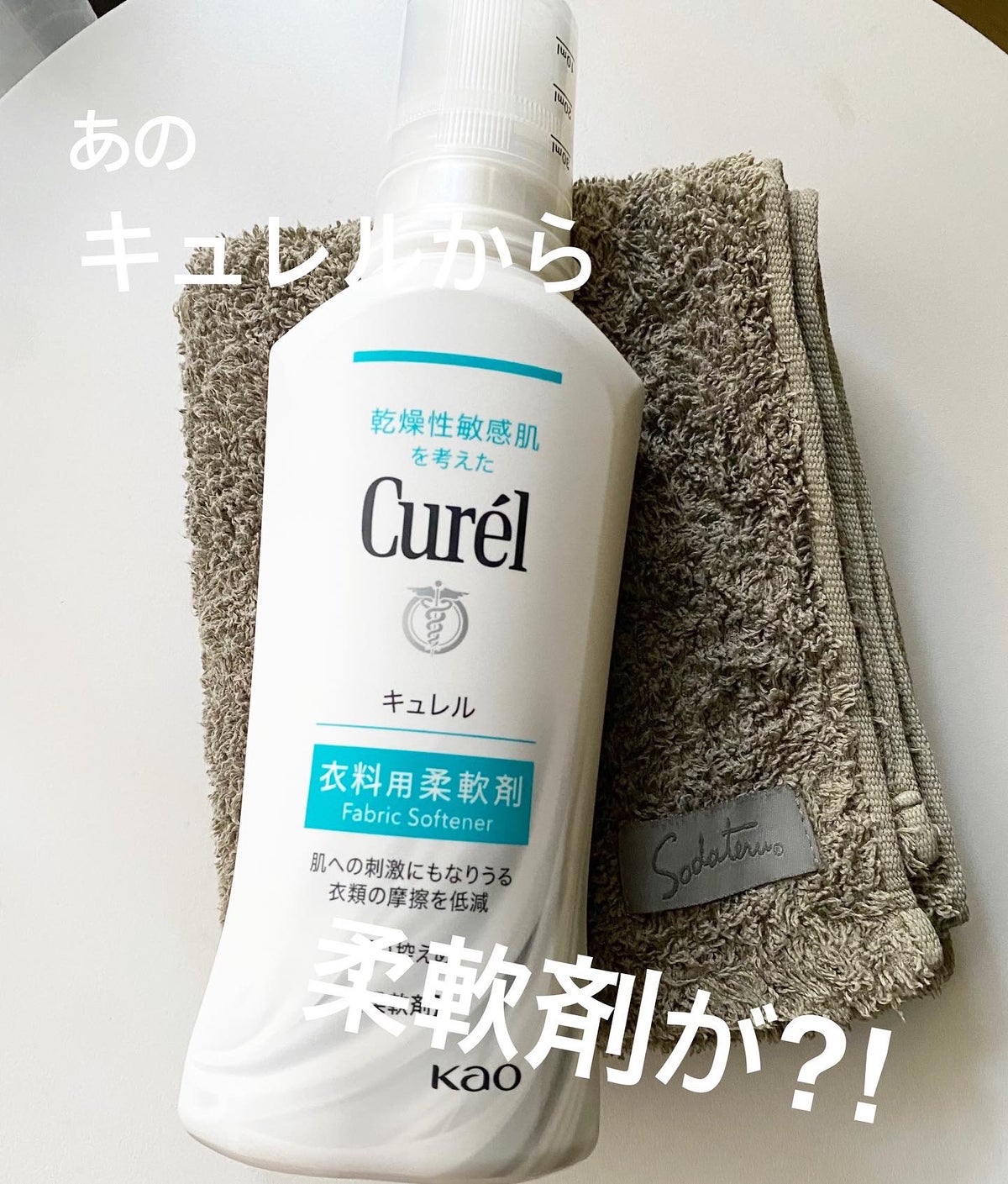 衣料用柔軟剤|キュレルの口コミ 衣服が柔らかくなるし、香りも強すぎなくてす By Naokok混合肌 Lips