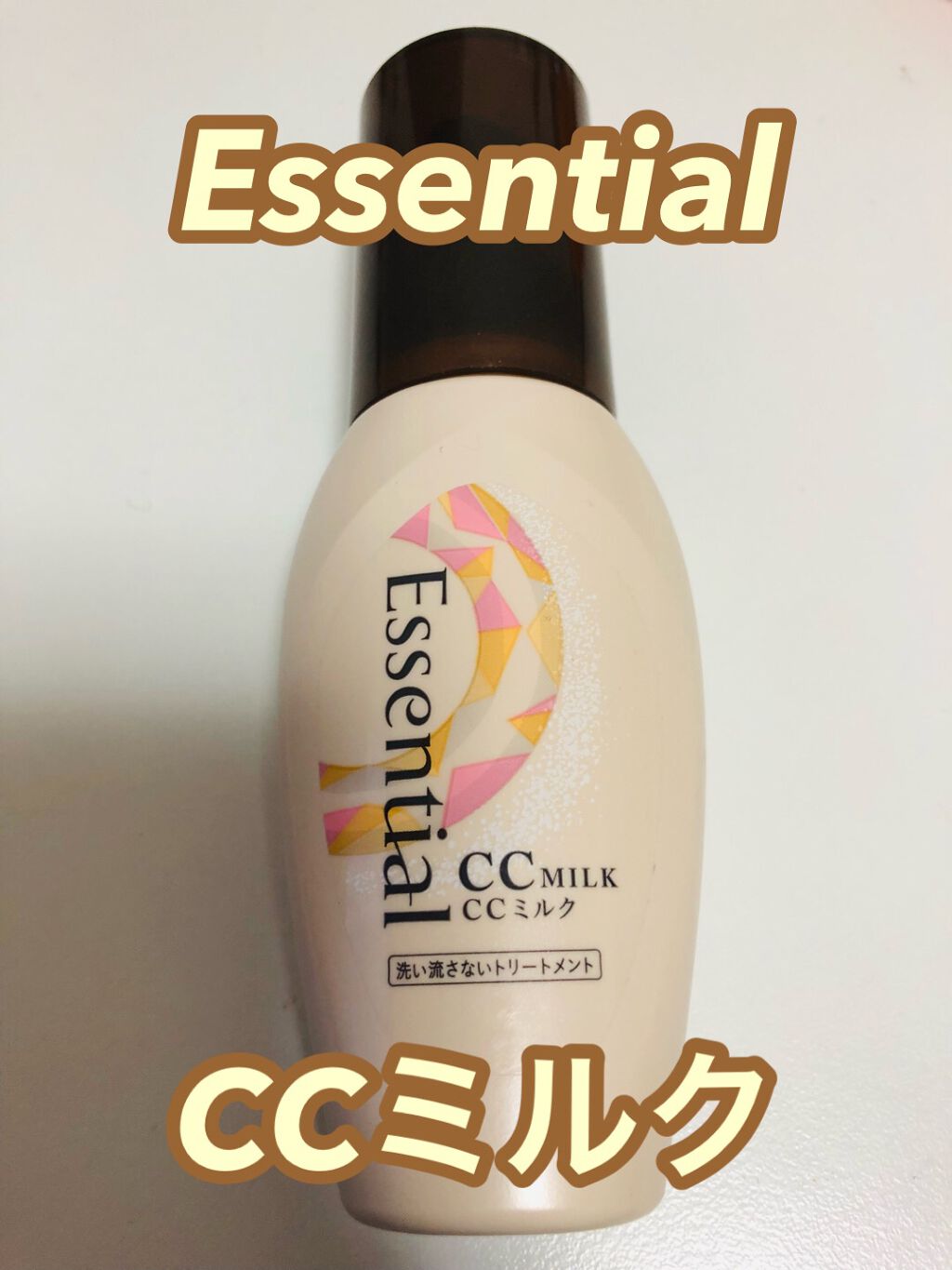 Ccミルク|エッセンシャルの口コミ「ゆいです。 今回は現在愛用のヘアミルク、洗い流さないトリートメントをご紹介します。 」 By ゆい