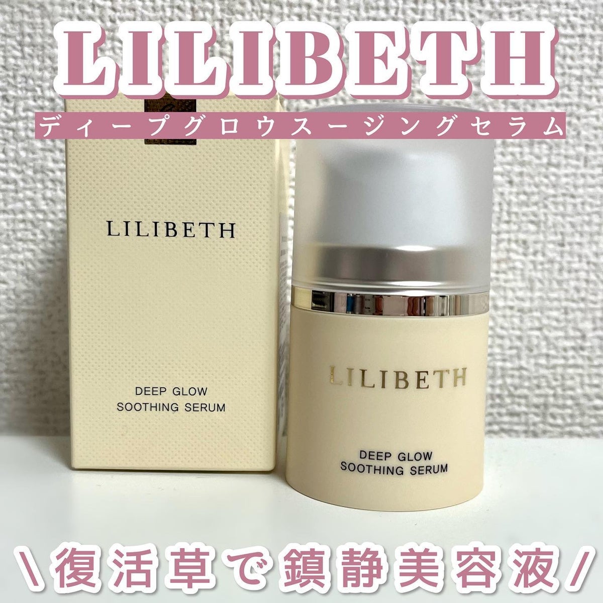 ディープグロウスージングセラム|リリベスの効果に関する口コミ Lilibeth ディープグロウスージングセラム By 𝐌𝐀𝐑𝐈𝐍🎀🤍フォロ