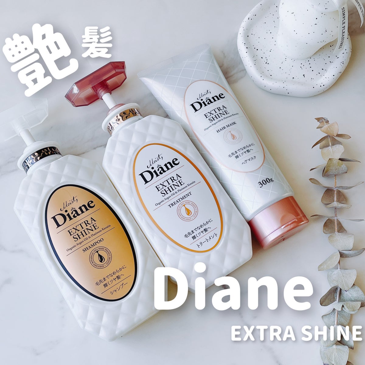 ダイアンのヘアケア・スタイリング モイストダイアン パーフェクトビューティー エクストラシャイン ヘアマスク他、1商品を使った口コミ