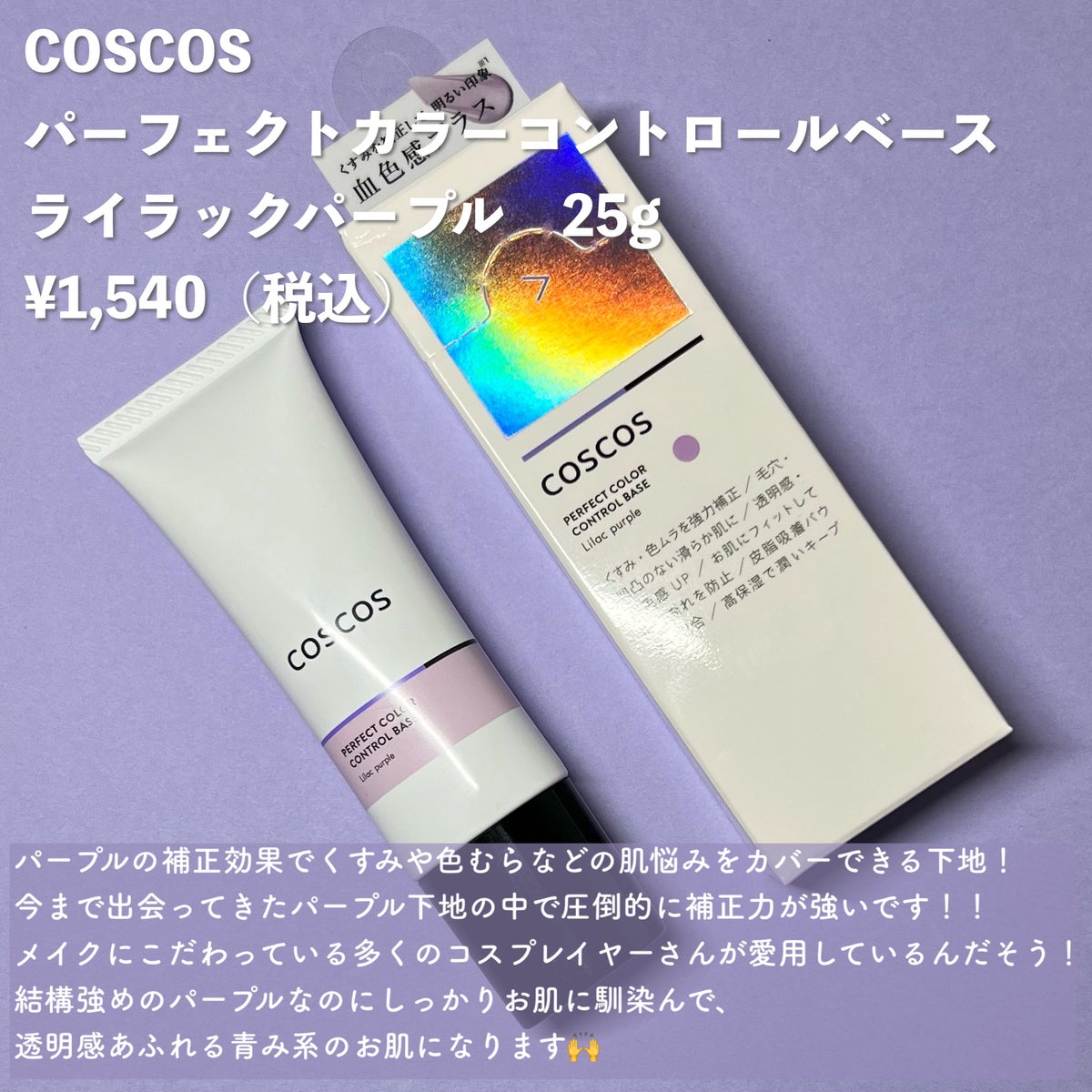 カラーコントロールベース ライラックパープル|coscosの効果に関する口コミ 混合肌におすすめの化粧下地!【くすみ強力補正】パーソナル