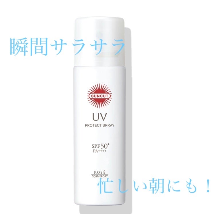 サンカットr プロテクトuv スプレー|サンカット®の口コミ イエベ春におすすめの日焼け止め・uvケア!サンカットr プロテクトuv