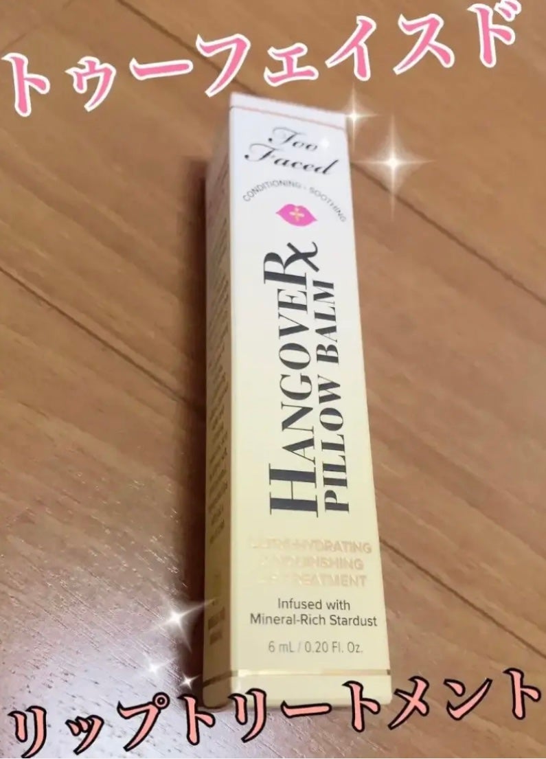 ~トゥー フェイスド ハングオーバー~ ピロー バーム リップ トリートメント|too Facedの口コミ Too Faced ~トゥー