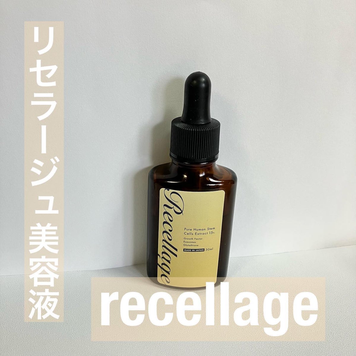 リセラージュ 美容液 |recellageの使い方を徹底解説 エイジングケアにおすすめの美容液!【いくつになっても美しい肌を!】 By