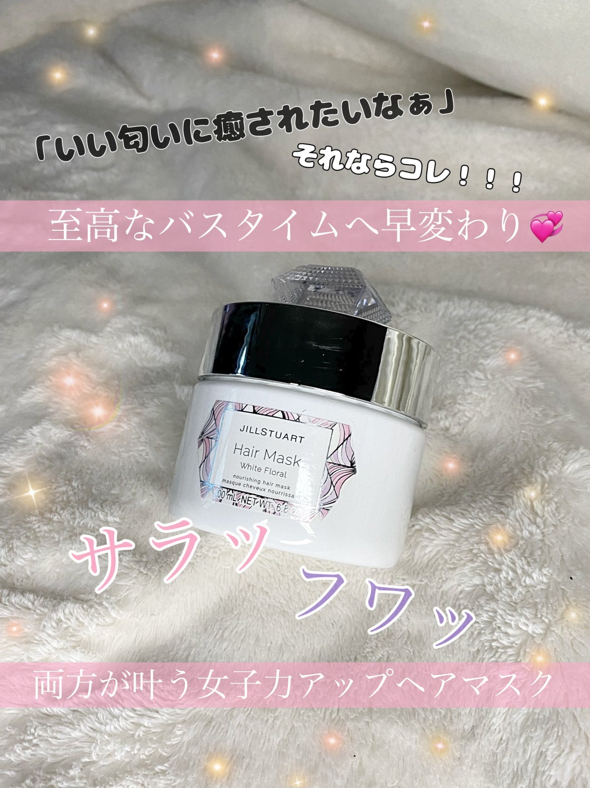 ジルスチュアート ヘアマスク ホワイトフローラル|jill Stuartの口コミ 「今最大に優雅な時間過ごしてる By 美月混合肌20