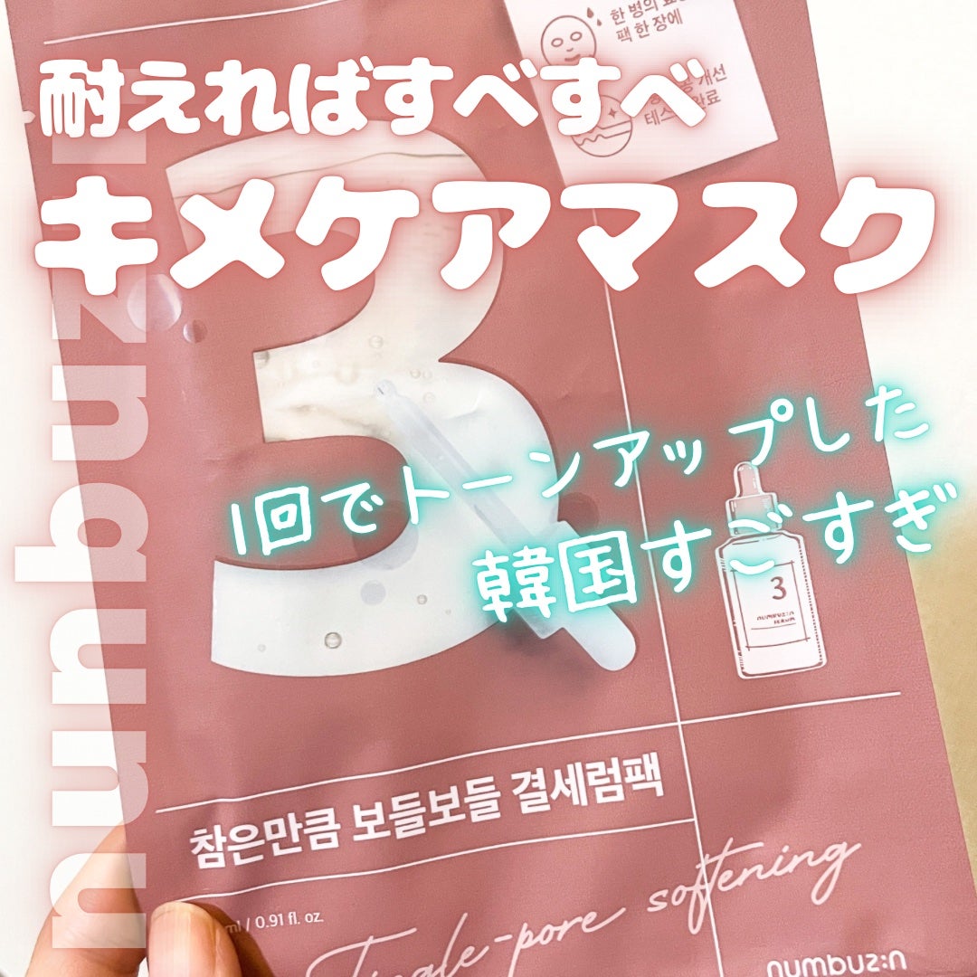 3番 すべすべキメケアシートマスク|numbuzinの口コミ 🍬韓国スキンケア🍬 Numbuzin By 𝑠𝒶𝑒𝓅𝑖𝑖 𝒹ℯ𝓈𝒾𝒢𝓃🪞🫧