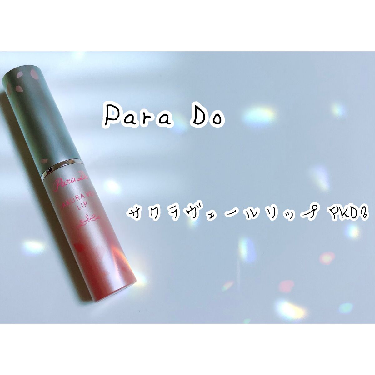 サクラヴェールリップ|パラドゥの口コミ パラドゥ サクラヴェールリップ Pk03 By みちゅ☺︎フォロバ脂性肌 Lips