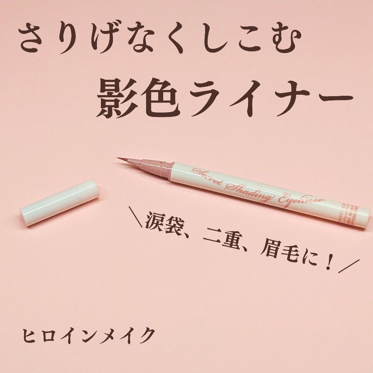 影色シークレットアイライナー Spキープ|ヒロインメイクの使い方を徹底解説 大人のための影色ライナー/ By ながみ🐰フォロバ30代