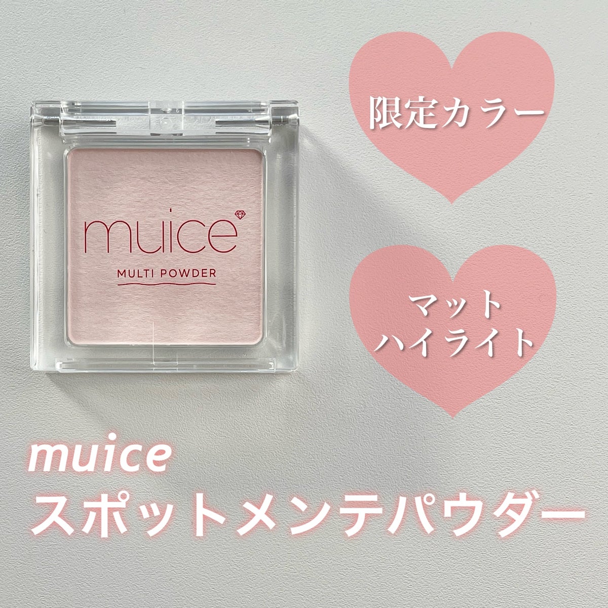 【限定プレストパウダー】スポットメンテパウダー|muiceの口コミ スポットメンテパウダーの限定カラー。 By ぴーちゃん乾燥肌 Lips
