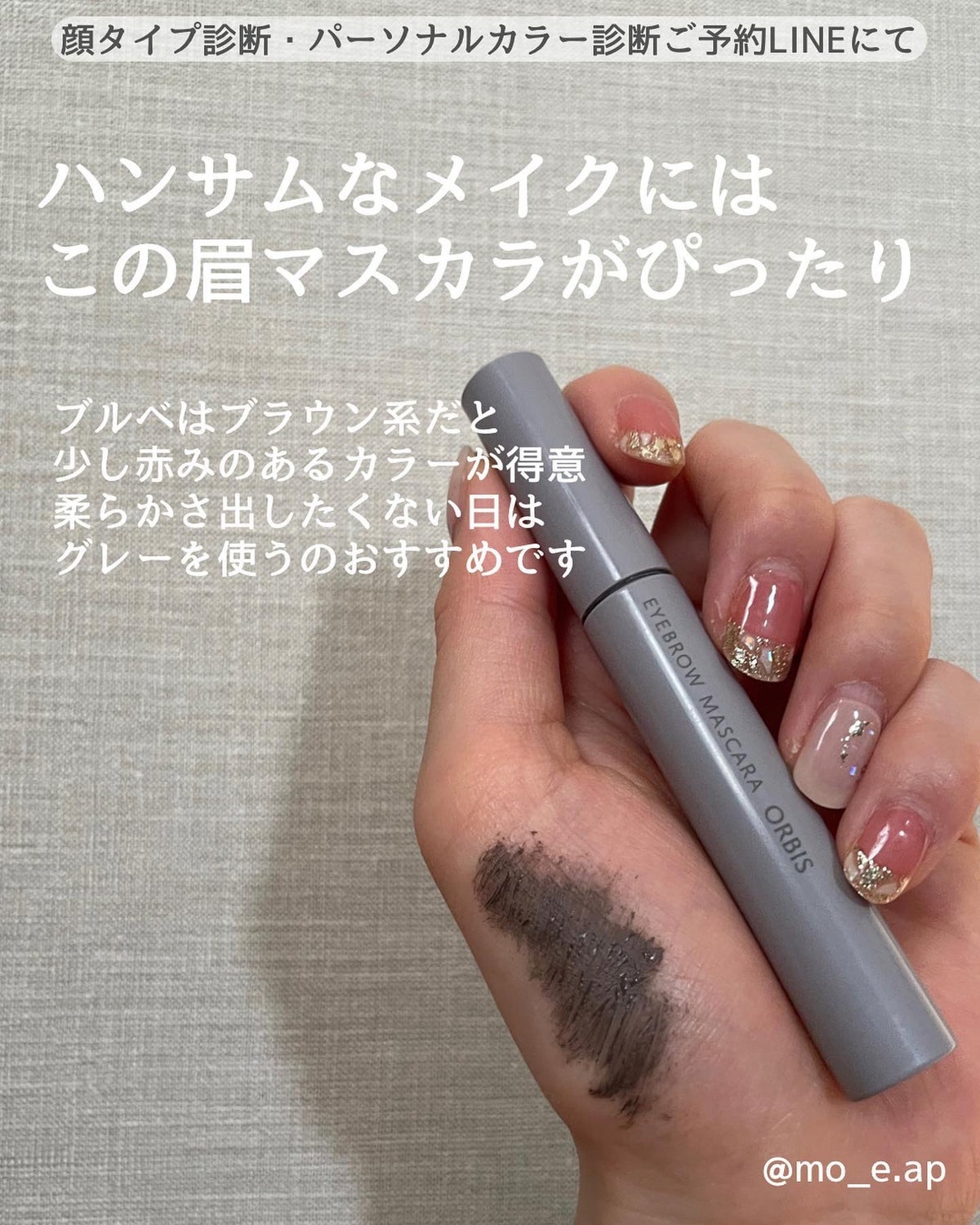 アイブローマスカラ|オルビスの口コミ ブルベ夏におすすめの眉マスカラ!おすすめブルベコスメ のご紹介です🫰🏻💗 By Moe ブルベ夏