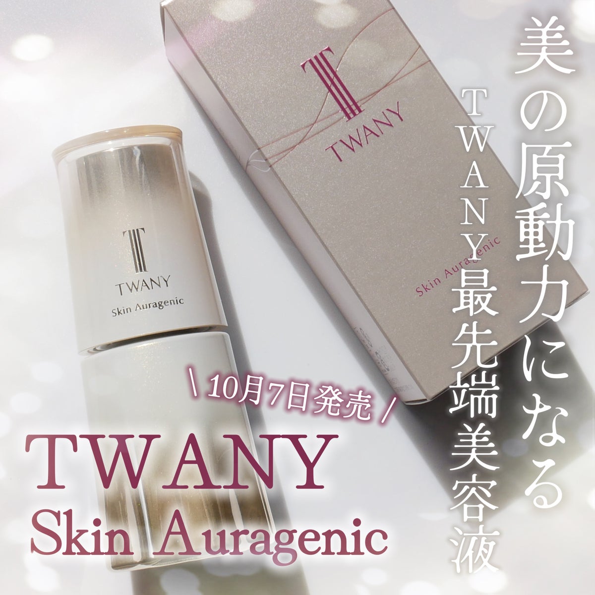 スキンオーラジェニック|twanyの口コミ トワニー様よりいただきました🪄︎︎ By り乾燥肌30代前半 Lips