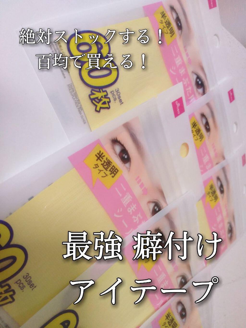二重まぶた用シール|daisoの使い方を徹底解説 超優秀!100均で買えるおすすめ二重まぶた用アイテム!重い奥二重ほとんど一重だった私