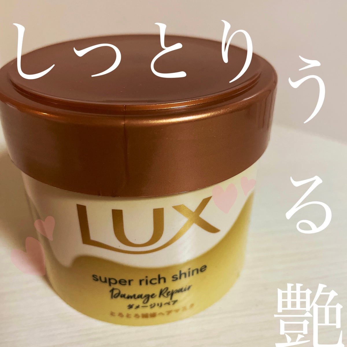 バニラクリームu・x・u Lipsパートナー On Lips 「lux スーパーリッチシャイン ダメージリペア とろとろ補修ヘアマスク
