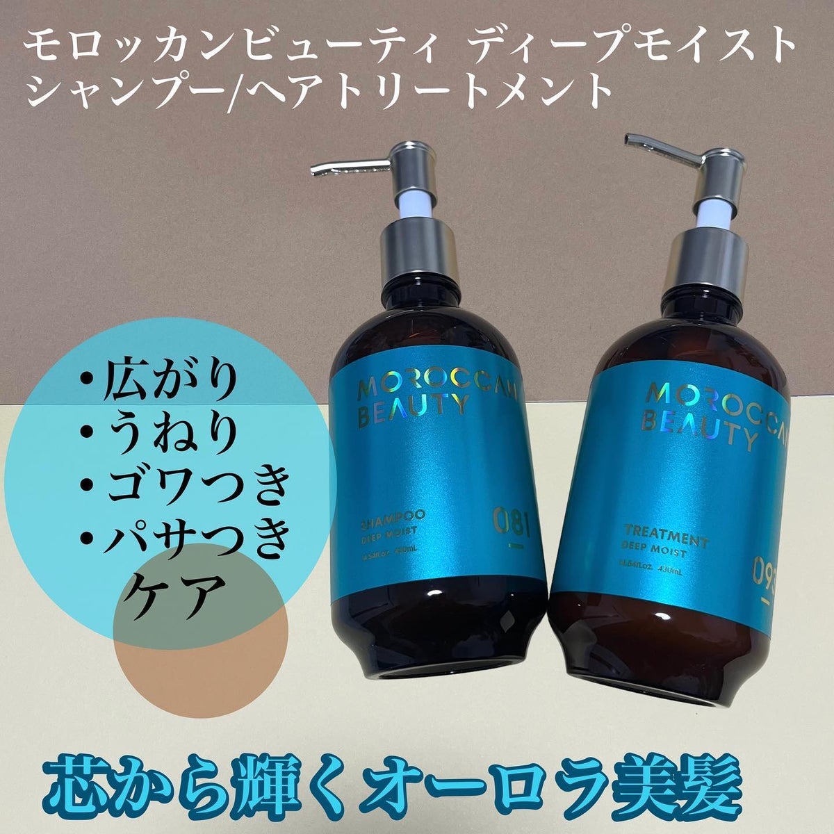ディープモイスト シャンプー ヘアトリートメント|モロッカンビューティの口コミ 芯から輝くオーロラ美髪 広がり•うねり•ぱさつき•ごわ
