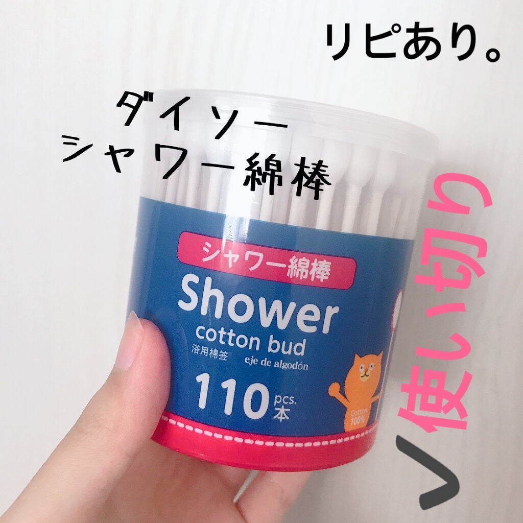 シャワー綿棒|daisoの口コミ 超優秀!100均で買えるおすすめ化粧小物!【daiso シャワー綿棒】 内容量110本 値段¥100