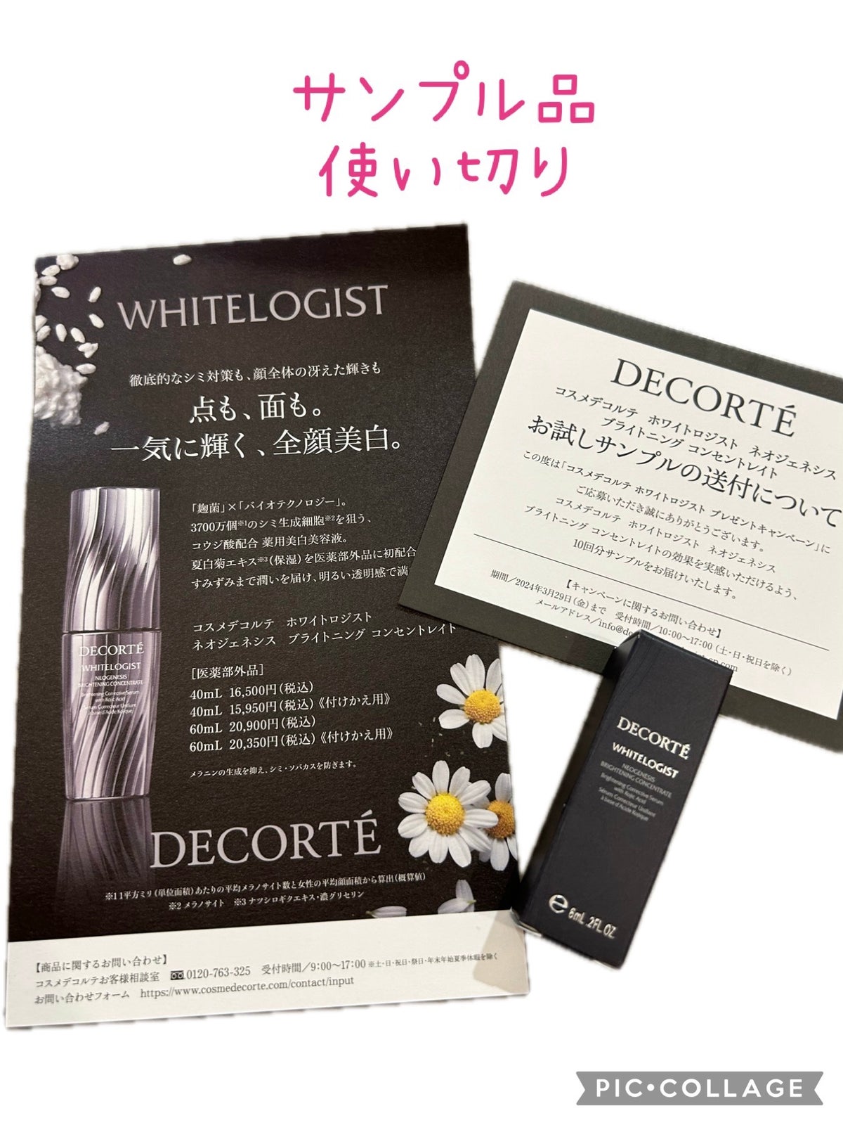 ホワイトロジスト ネオジェネシス ブライトニング コンセントレイト|decortÉの効果に関する口コミ 使い切りスキンケア(サンプル