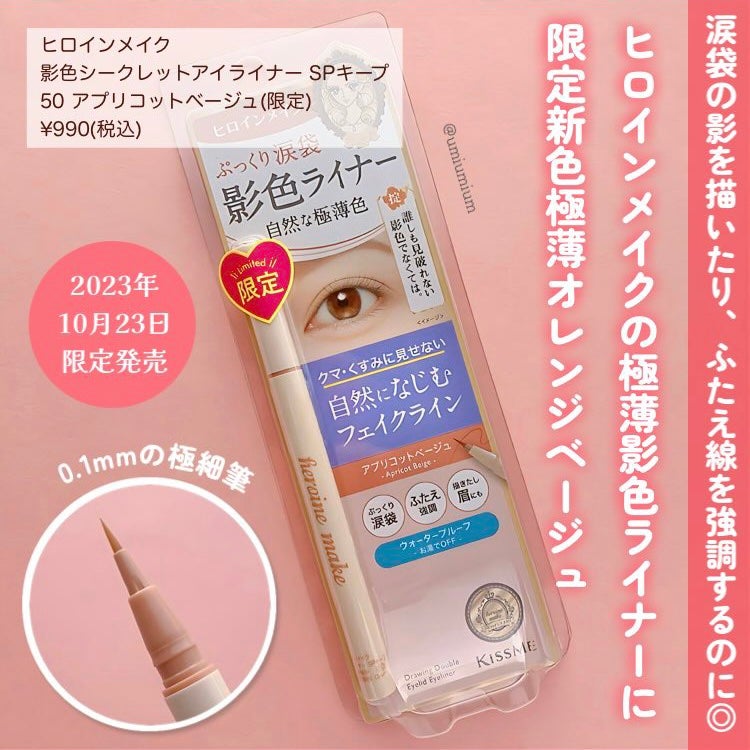 【新色レビュー】影色シークレットアイライナー Spキープ|ヒロインメイクを使った涙袋メイクのやり方 ヒロインメイクの影色ライナーに By