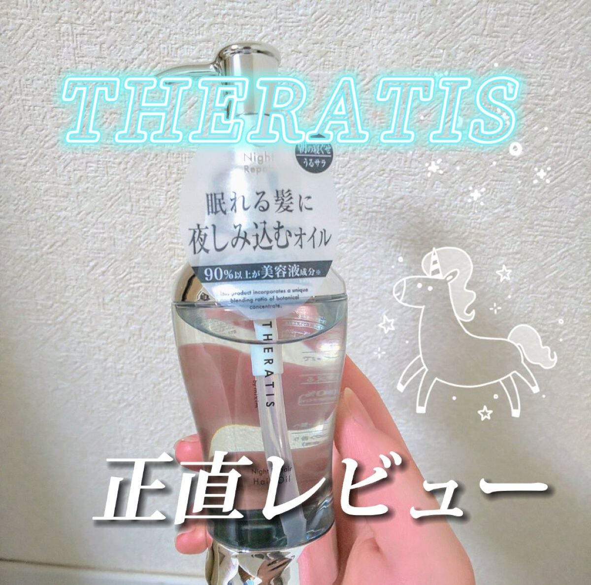 ナイトリペア ヘアオイル|theratisの口コミ「今回ご紹介するのは『セラティス ナイトリペアヘアオイル』!! 」 By 金欠学生のたら