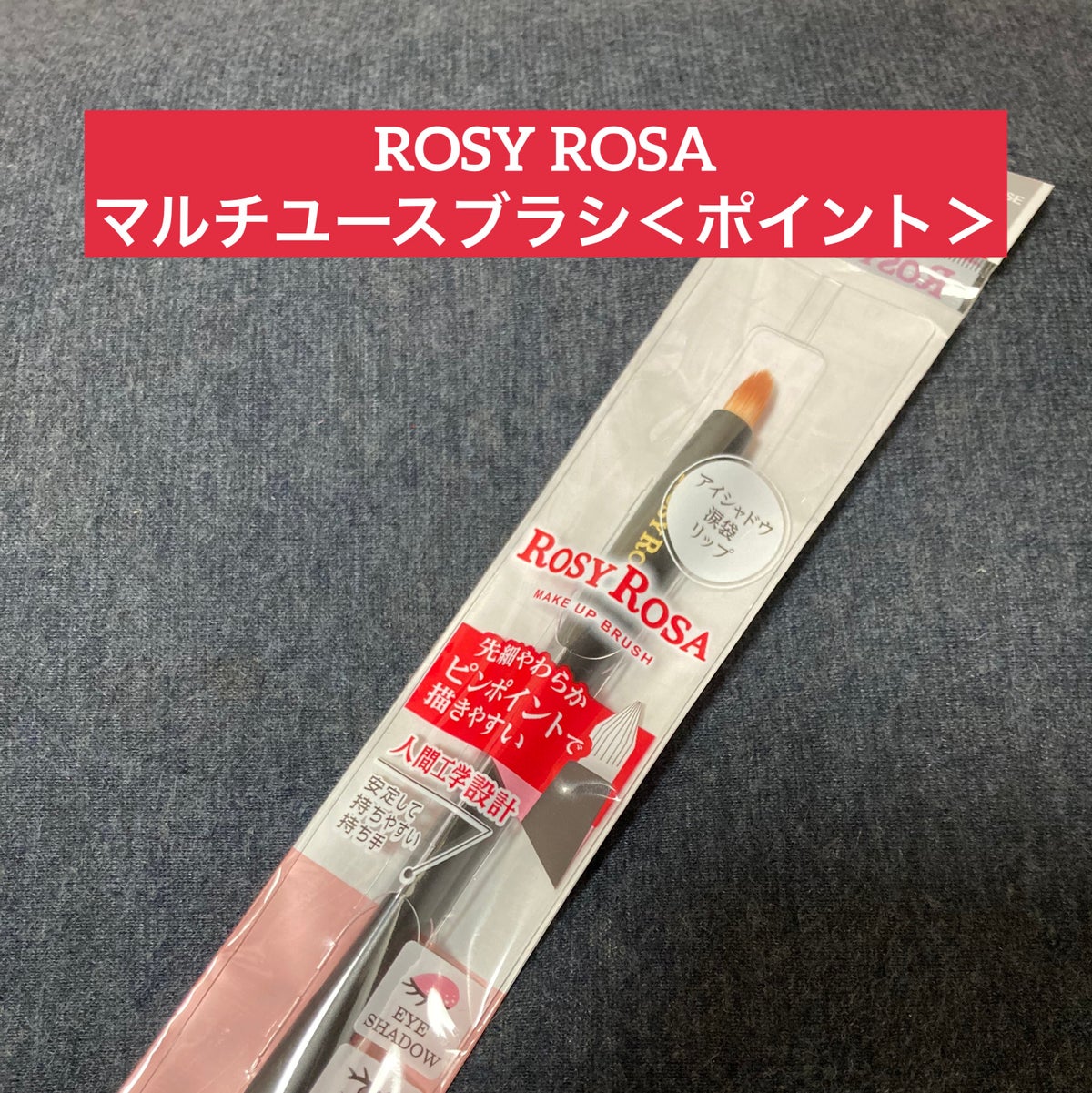 マルチユースブラシ<ポイント>|ロージーローザの使い方を徹底解説 ロージーローザ マルチユースブラシ<ポイント> By うめぼし敏感肌