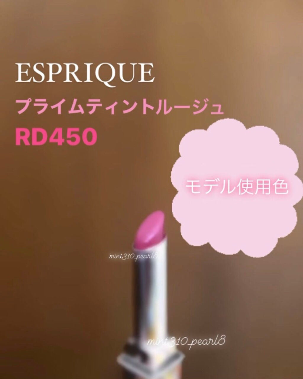 プライムティント ルージュ|espriqueの口コミ シチュエーション問わず使える🌷派手すぎない By ミントパール週2、3くらい•一