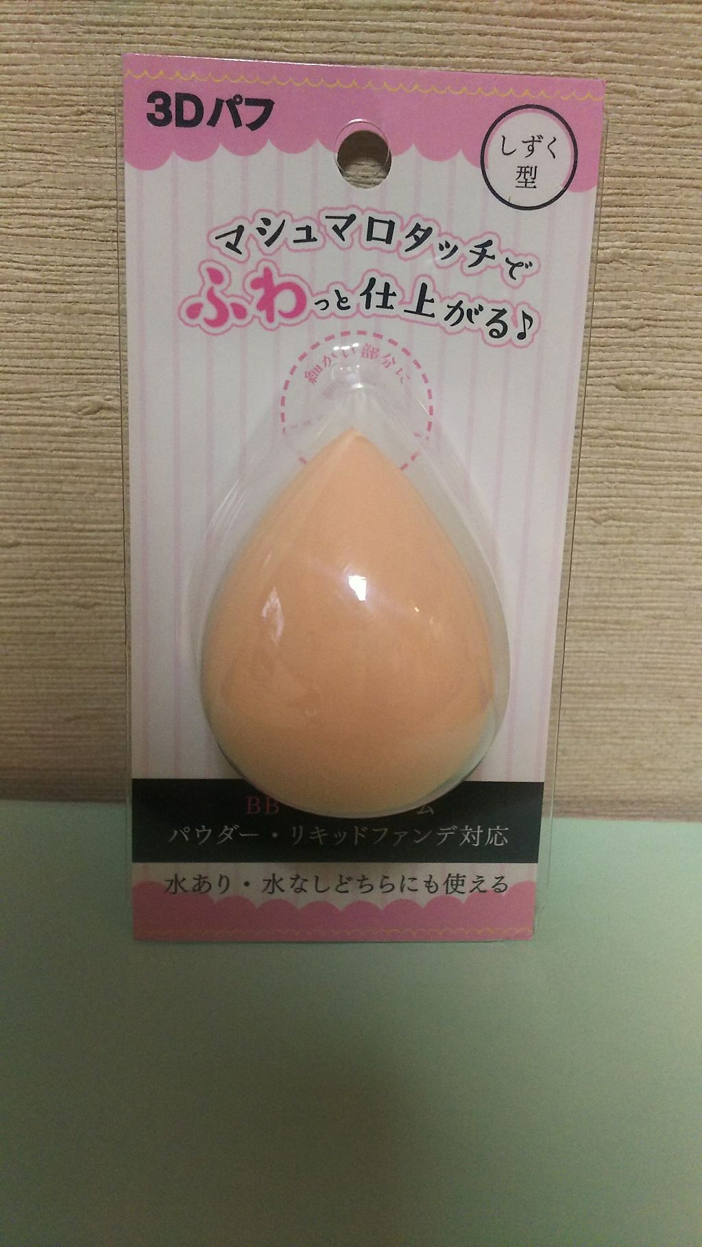 3dパフ|セリアの口コミ 超優秀!100均で買えるおすすめパフ・スポンジ!購入場所・seria 値段・税込108円 By なっぱ普通肌