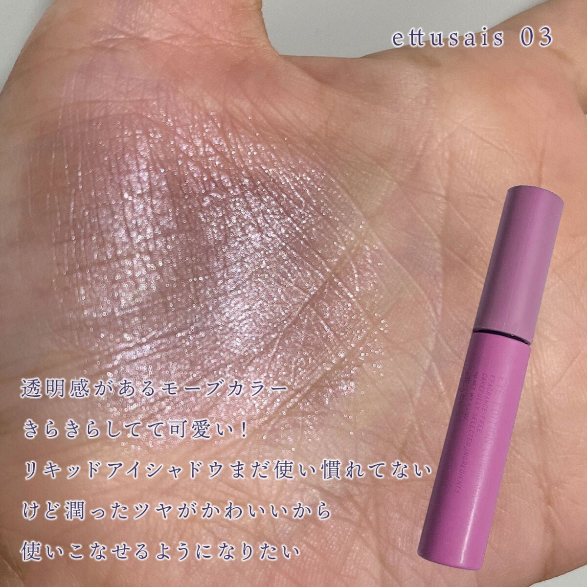 アイエディション(リキッドカラー)|ettusaisの人気色を比較 濡れたような艶がきれい🥰 リキッドアイシャ By みここ🐈⬛混合肌