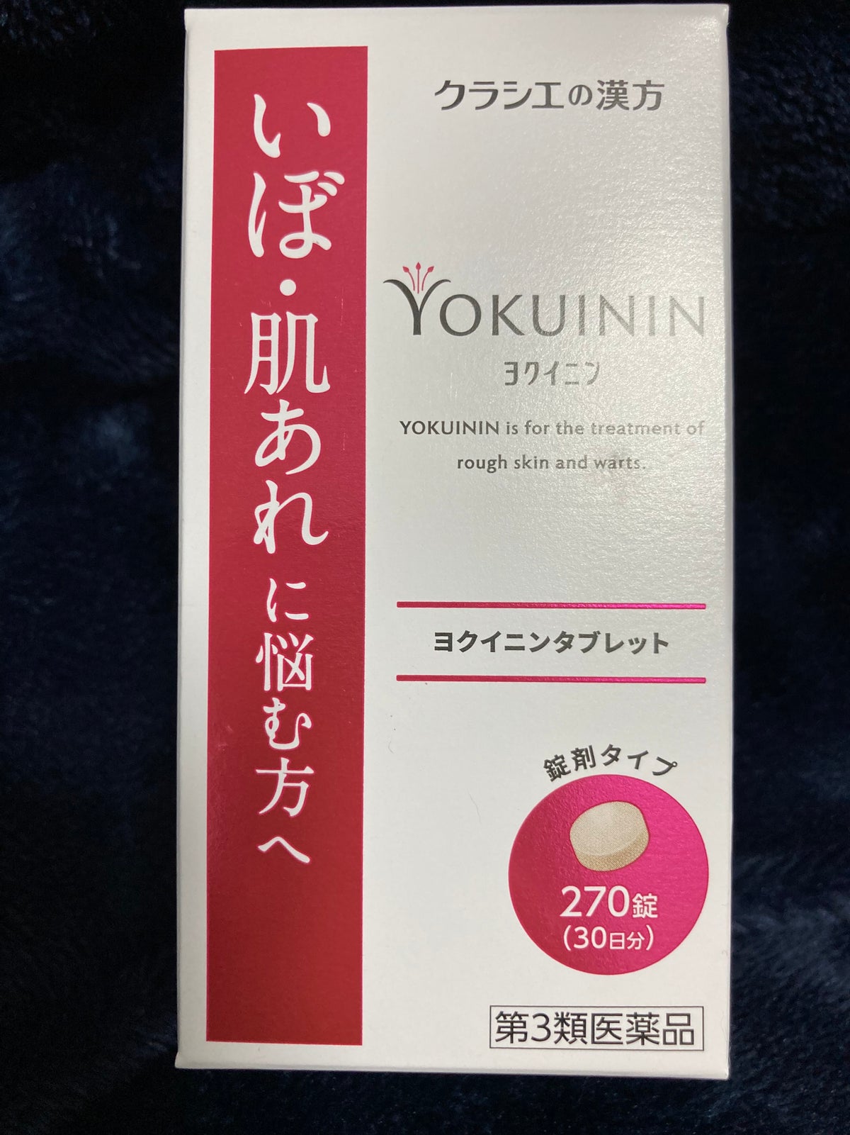 クラシエヨクイニンタブレット(医薬品)|クラシエ薬品の効果に関する口コミ クラシエ薬品 クラシエヨクイニンタブレット By ブルベ冬