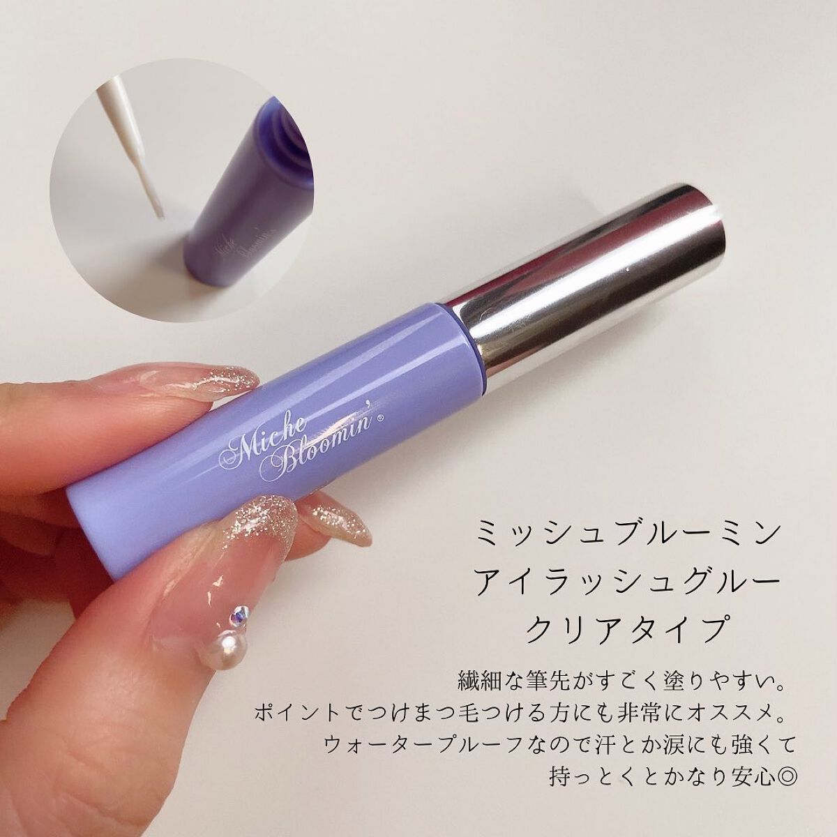 アイラッシュグルー|ミッシュブルーミンの口コミ 【つけまのり何使ってる ミッシュブルーミンのグルーがすごかった ︎ By Suzuki🧸