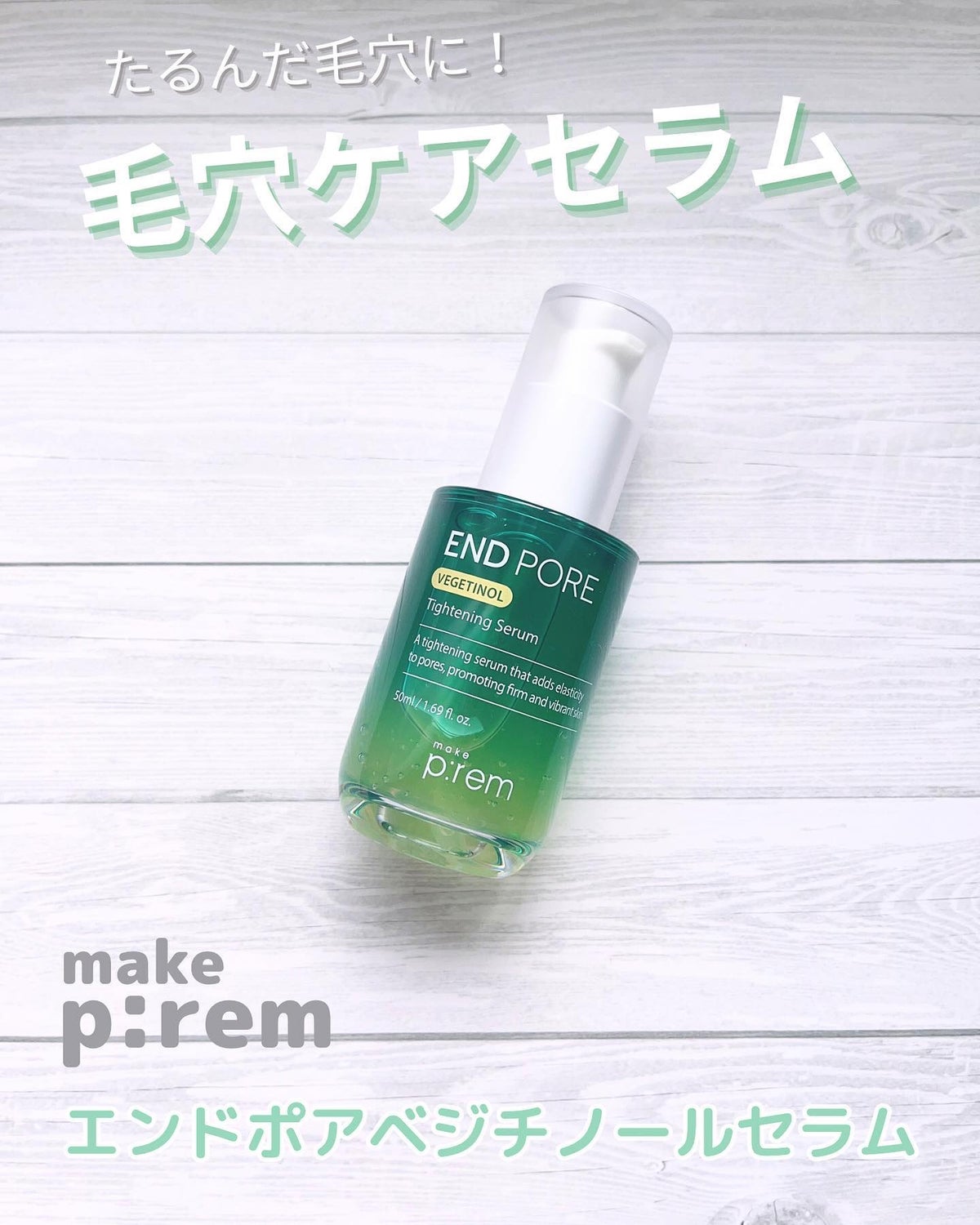 エンドポアベジチノールタイト二ングセラム|make Premの口コミ たるんだ毛穴に! Make Prem By りりー 💄フォロバ