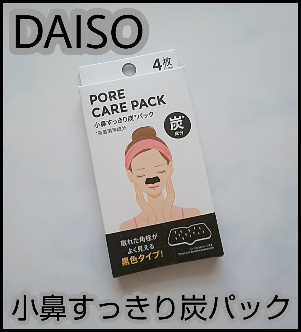 小鼻すっきり炭パック|daisoの辛口レビュー Daiso 小鼻すっきり炭パック 4枚入 By ゆきまる混合肌30代前半 Lips