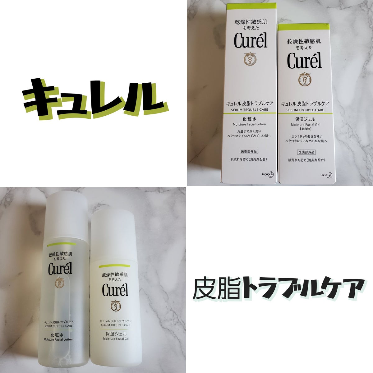 キュレルの化粧水 皮脂トラブルケア 保湿ジェル&皮脂トラブルケア 化粧水を使った口コミ キュレル Curel ⭐皮脂トラブルケア 化粧水