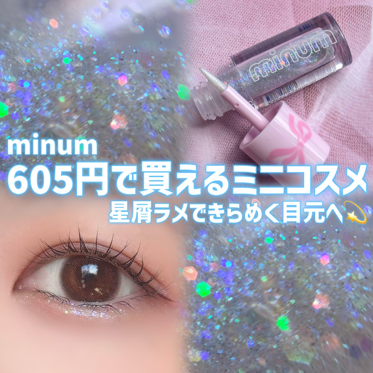 【2024年夏新作リキッドアイシャドウ】ミニュム バブグリッター|minumの人気色を比較 今ならメガ割で440円!!! By