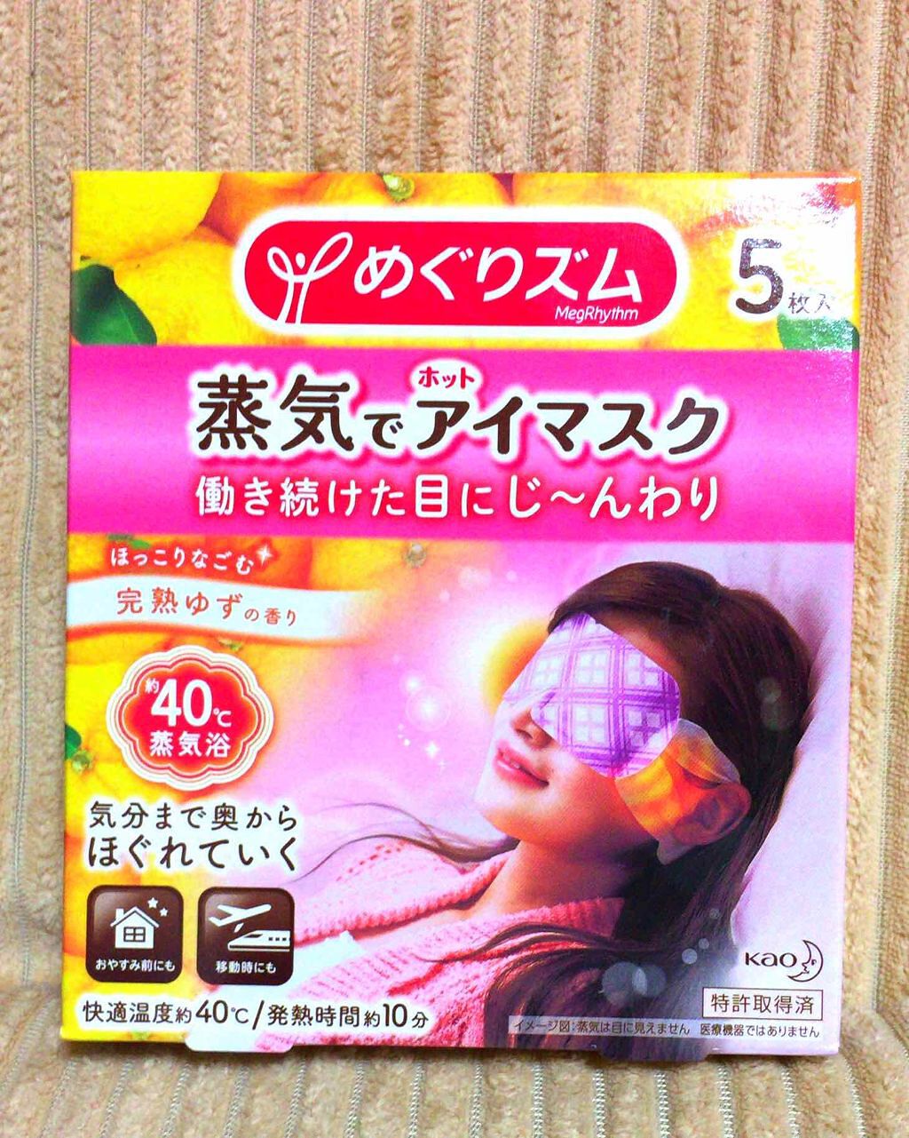 蒸気でホットアイマスク 完熟ゆずの香り|めぐりズムの口コミ「知る人ぞ知るめぐりズム蒸気でホットアイマスク。 」 By なるみちゃん脂性肌