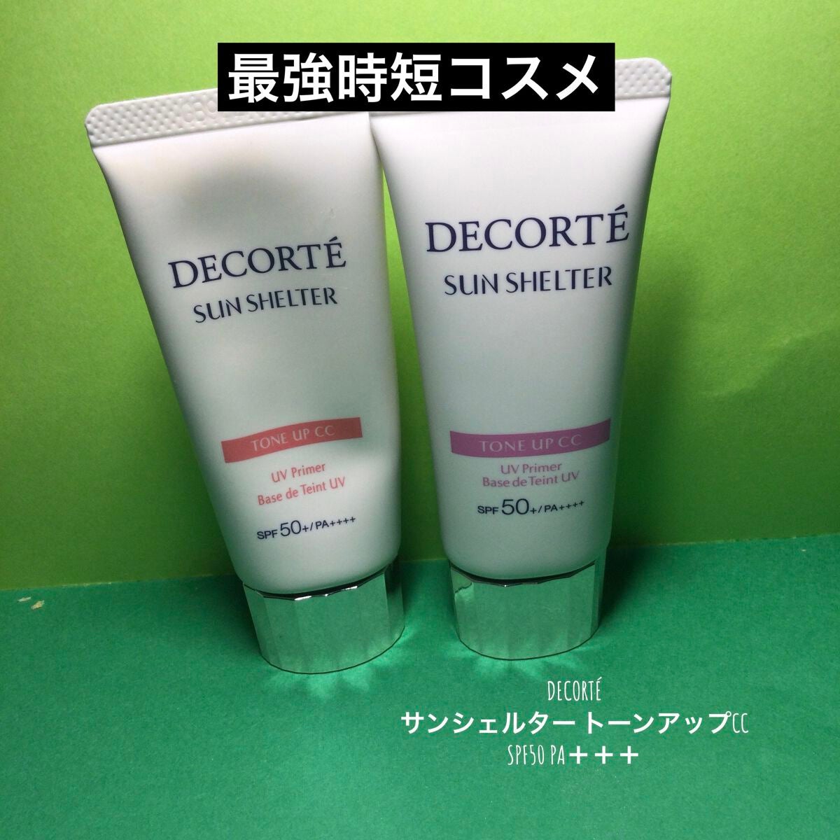 サンシェルター トーンアップcc|decortÉの口コミ DecortÉ サンシェルター トーンアップcc By おみなえしこけし混合肌