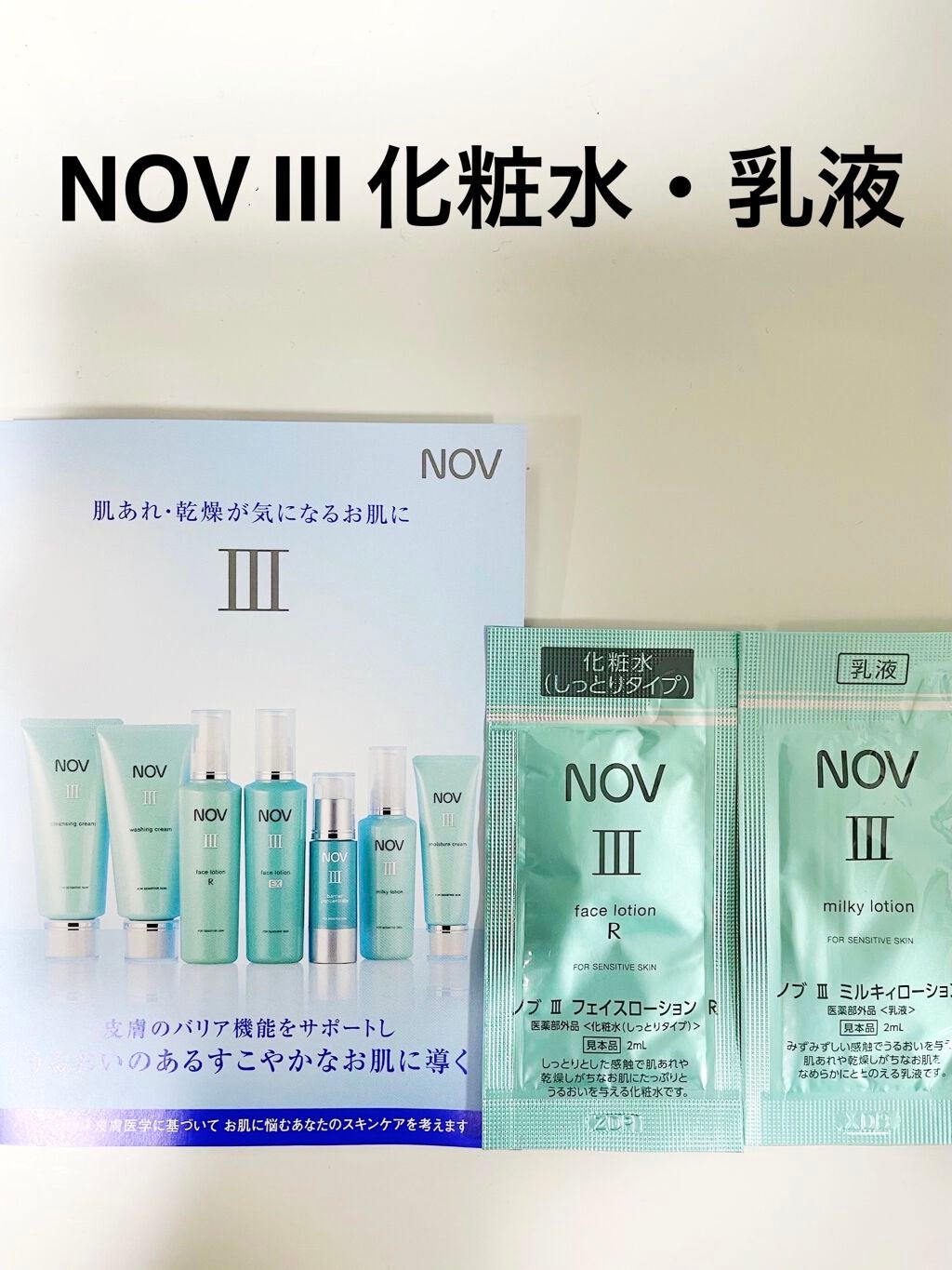 Novのスキンケア・基礎化粧品 Ⅲ フェイスローション R&Ⅲ ミルキィローションを使った口コミ Novフェイスローションr 化粧水