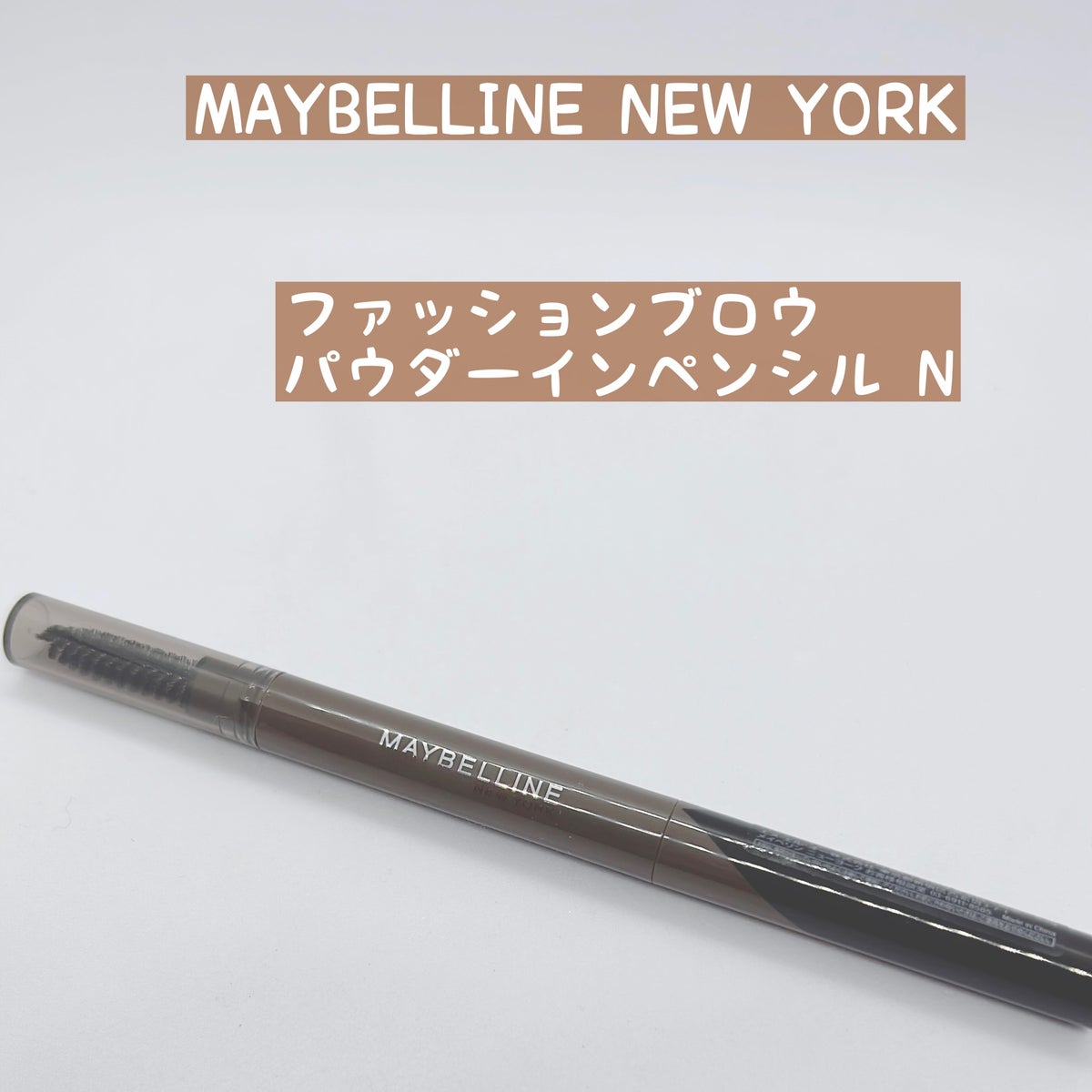 ファッションブロウ パウダーインペンシル N|maybelline New Yorkの口コミ メイベリンニューヨークさまからいただきました