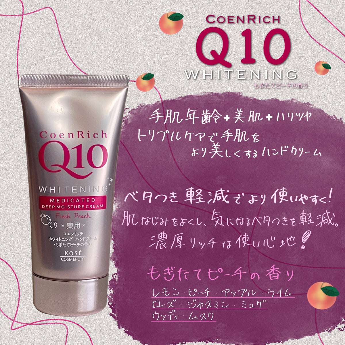 薬用ホワイトニング ハンドクリーム(もぎたてピーチ)|コエンリッチq10の効果に関する口コミ コエンリッチq10 薬用ホワイトニング