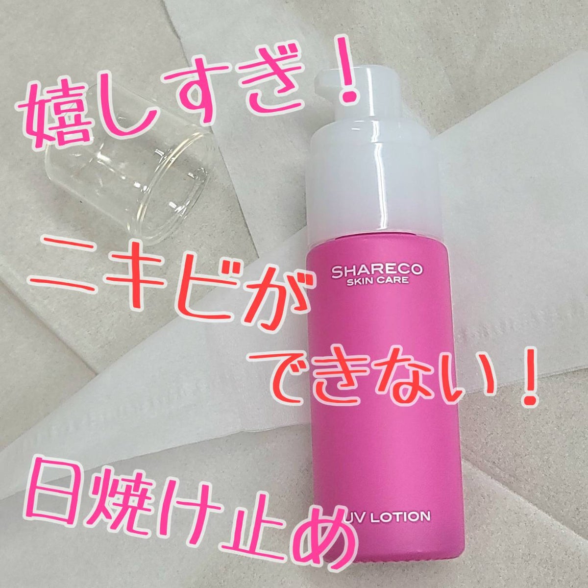 Uvローション|シャレコの口コミ 敏感肌におすすめの日焼け止め・uvケア!ニキビ肌で使える日焼け止めって本当にない! By Smileゆみ